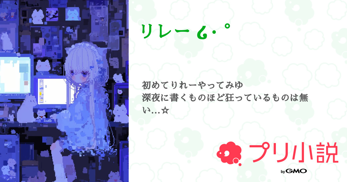 リレー ໒꒱· ﾟ 全1話 【連載中】（薬兎໒꒱微糖さんの小説） 無料スマホ夢小説ならプリ小説 Bygmo